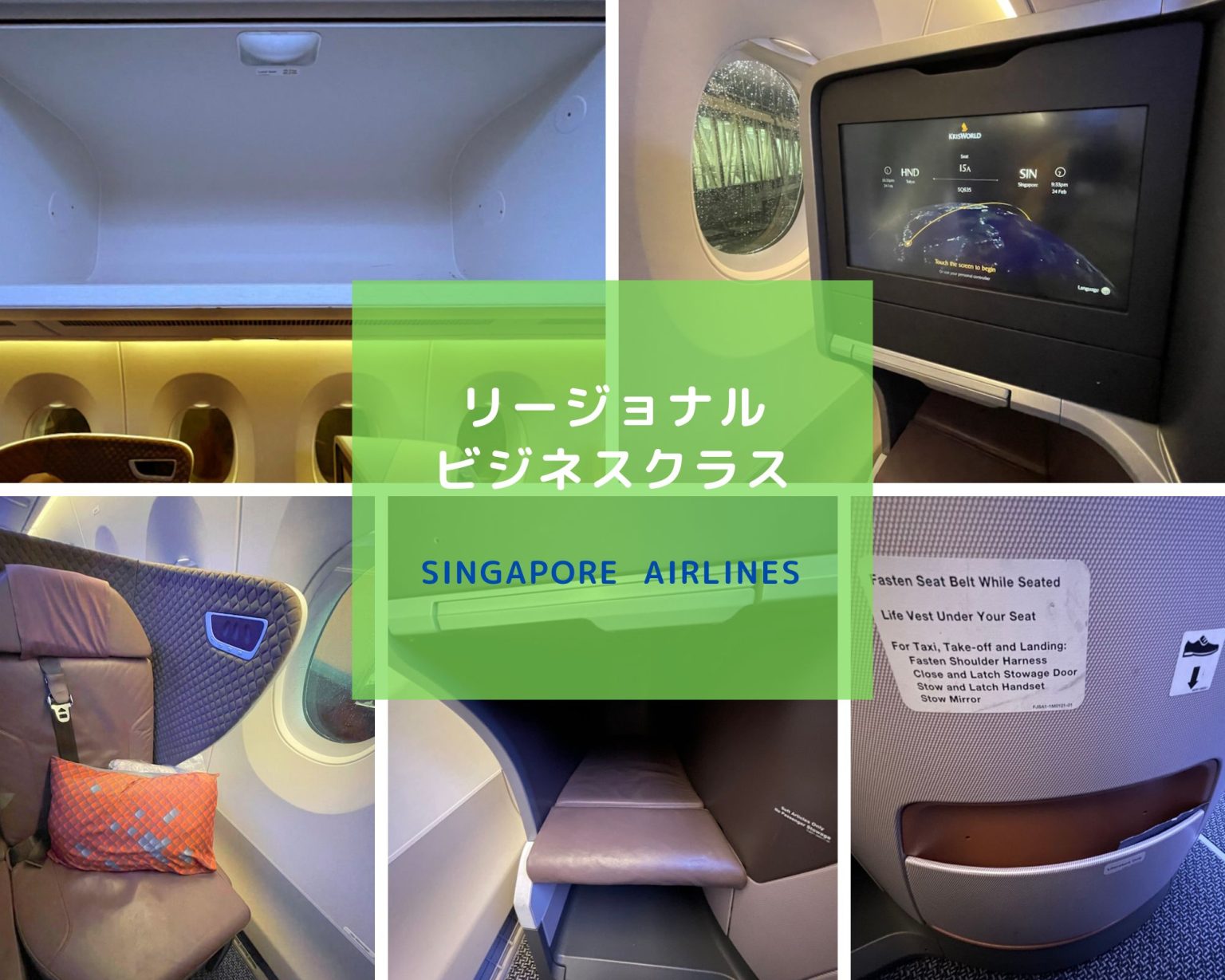 【ハノイ旅行#1】SQ635シンガポール航空ビジネスクラス搭乗記。 - 空と大地と